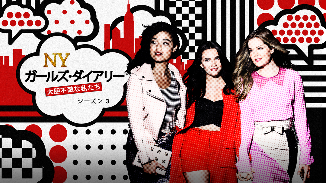 NY ガールズ・ダイアリー S3／吹替 | 海外・アジアドラマの動画配信はTELASA(テラサ)-見逃し配信＆動画が見放題
