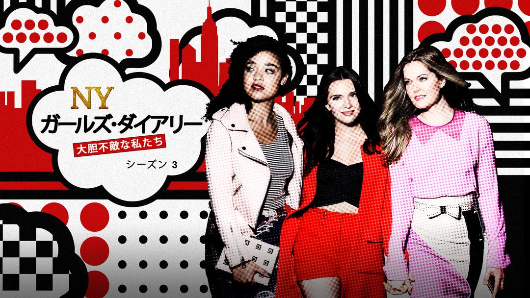NY ガールズ・ダイアリー S3／吹替 | 海外・アジアドラマの動画配信はTELASA(テラサ)-見逃し配信＆動画が見放題