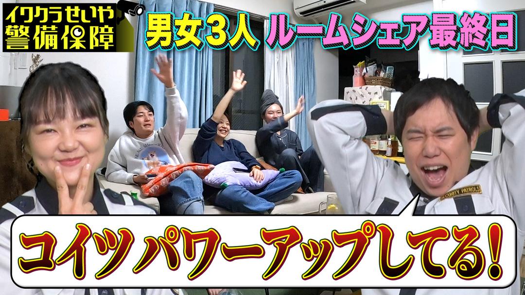 イワクラせいや警備保障 20代男女3人ルームシェアの最終日 | 映画・ドラマ・アニメの動画はTELASA(テラサ)