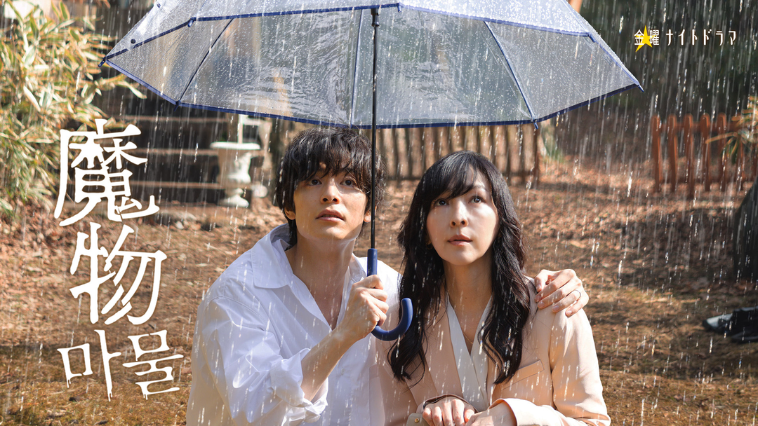 魔物（마물） | 国内ドラマの動画配信はTELASA(テラサ)-見逃し配信＆動画が見放題