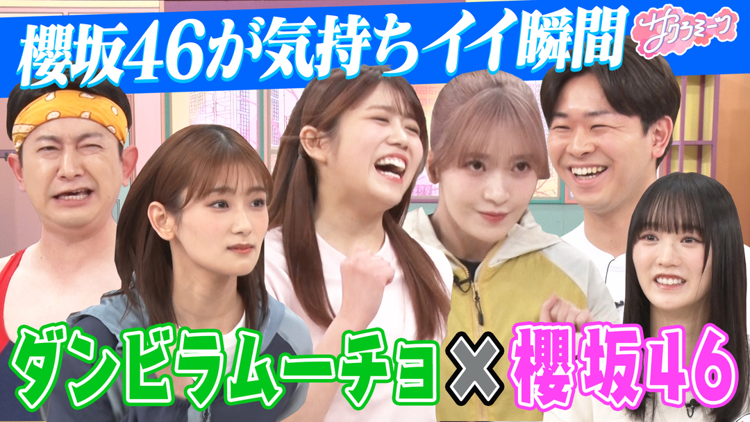 サクラミーツ ＃90 櫻坂46 meets ダンビラムーチョ 最高に気持ちイイ～コント！！ | バラエティ・音楽の動画配信はTELASA(テラサ)-見逃し配信＆動画が見放題