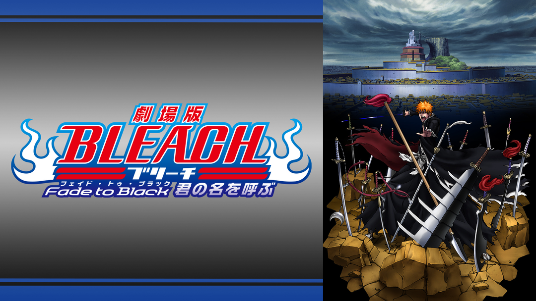 劇場版BLEACH Fade to Black 君の名を呼ぶ | アニメの動画配信はTELASA(テラサ)-見逃し配信＆動画が見放題