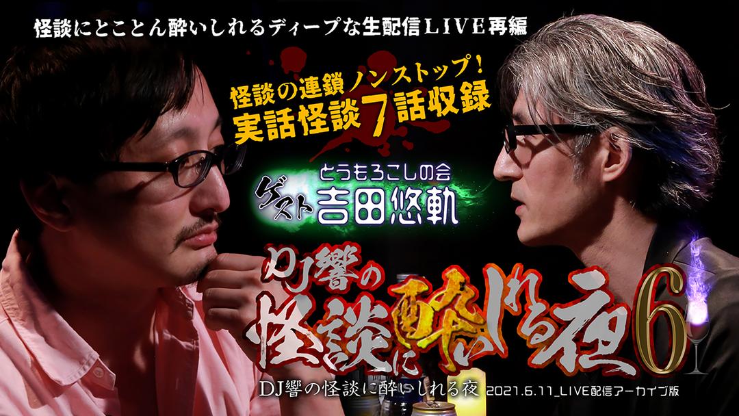 DJ響の怪談に酔いしれる夜 第6回 | その他の動画配信はTELASA(テラサ)-見逃し配信＆動画が見放題