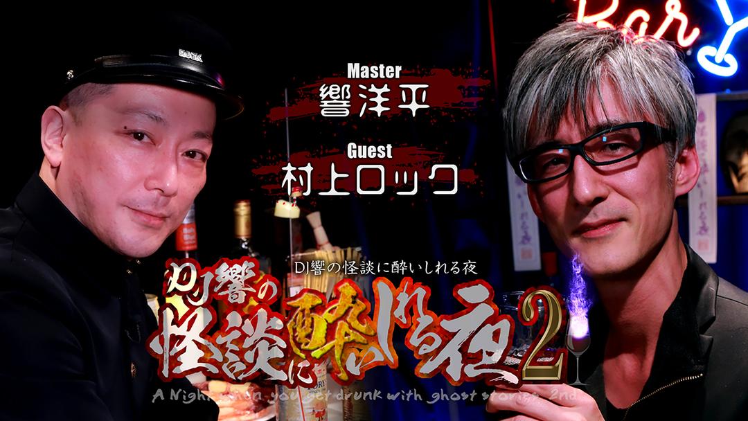 DJ響の怪談に酔いしれる夜 第2回 | その他の動画配信はTELASA(テラサ)-見逃し配信＆動画が見放題