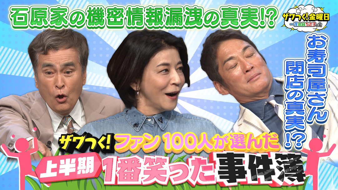 ザワつく！金曜日 【永久保存版】3人の名場面が続々！「ザワつく！ファン100人が選んだ上半期1番笑った事件簿！」（2025/06/27放送分） | バラエティ・音楽の動画配信はTELASA ...