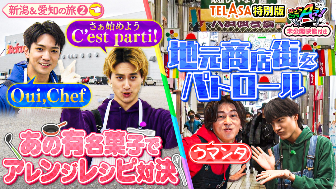 あっちこっちAぇ!（2025/04/12放送分）第31話 | バラエティ・音楽の動画配信はTELASA(テラサ)-見逃し配信＆動画が見放題