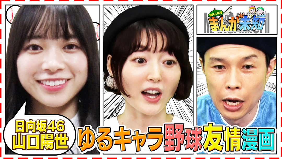 岩井＆花澤 まんが未知 【日向坂46山口陽世原作】野球ボールとの不思議な友情漫画（2023/08/16放送分） | 映画・ドラマ・アニメの動画はTELASA(テラサ)