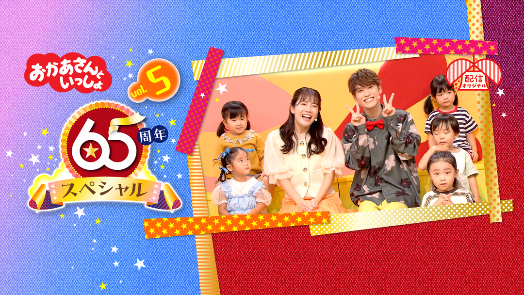 おかあさんといっしょ 65周年スペシャル vol.5 | キッズ・特撮の動画配信はTELASA(テラサ)-見逃し配信＆動画が見放題