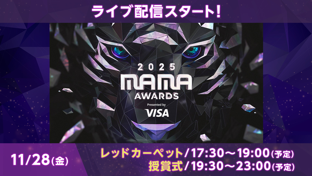 2025 MAMA AWARDS CHAPTER1 ライブ配信 | 映画・ドラマ・アニメの動画はTELASA