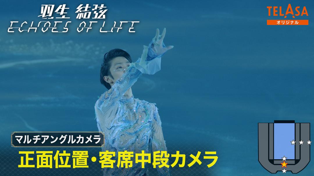 Yuzuru Hanyu ICE STORY 3rd “Echoes of Life” TOUR 広島公演（1月5日）正面位置・客席中段カメラ | その他の動画配信はTELASA(テラサ ...