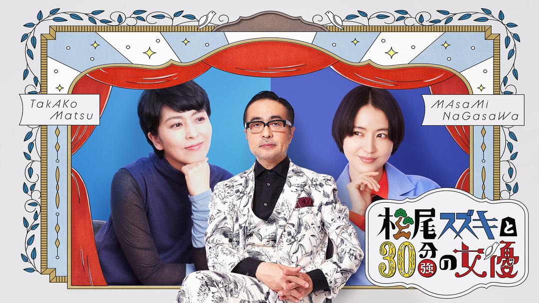 松尾スズキと30分強の女優 | 国内ドラマの動画配信はTELASA(テラサ)-見逃し配信＆動画が見放題