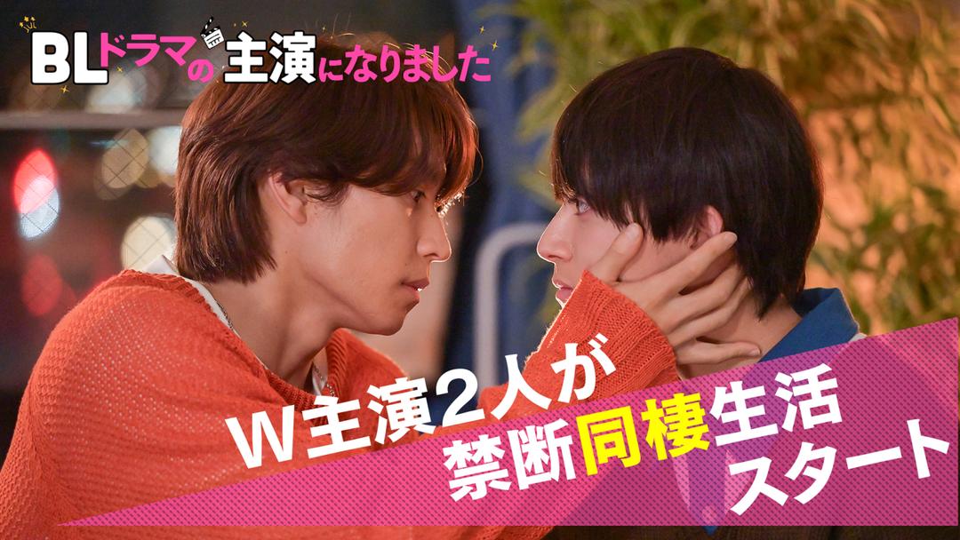BLドラマの主演になりました クランクイン編 | 国内ドラマの動画配信はTELASA(テラサ)-見逃し配信＆動画が見放題