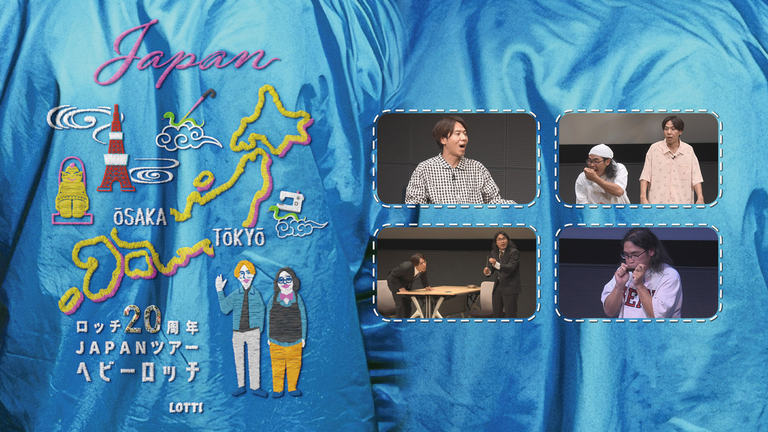 ロッチ20周年JAPANツアー「ヘビーロッチ」 | バラエティ・音楽の動画配信はTELASA(テラサ)-見逃し配信＆動画が見放題