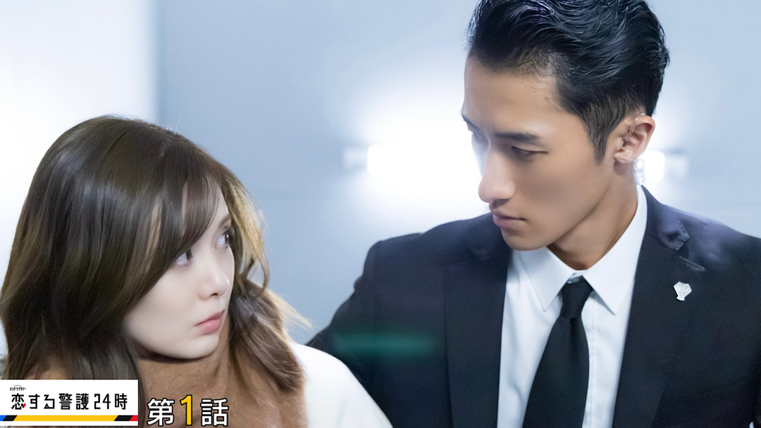 恋する警護24時（2024/01/13放送分）第01話 | 国内ドラマの動画配信はTELASA(テラサ)-見逃し配信＆動画が見放題