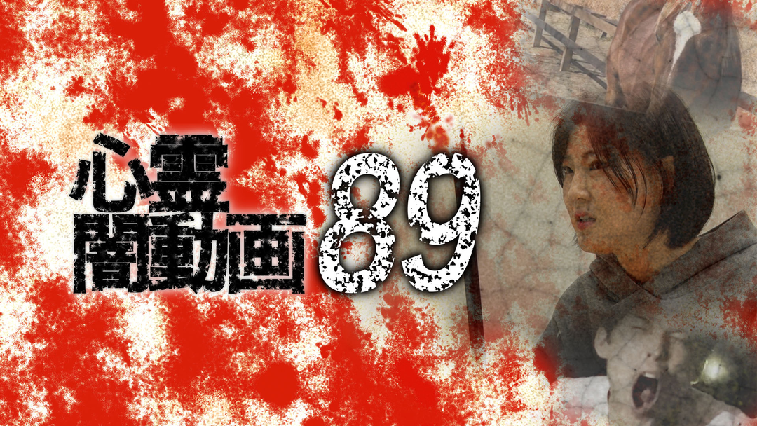 心霊闇動画89 | その他の動画配信はTELASA(テラサ)-見逃し配信＆動画が見放題