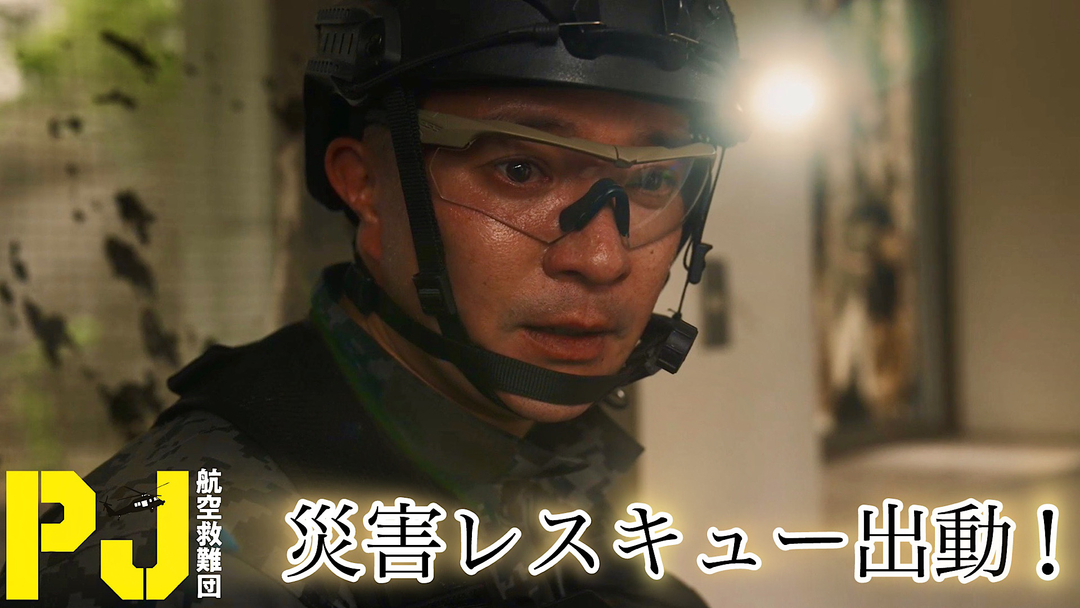 PJ ～航空救難団～ 第06話 | 国内ドラマの動画配信はTELASA(テラサ)-見逃し配信＆動画が見放題