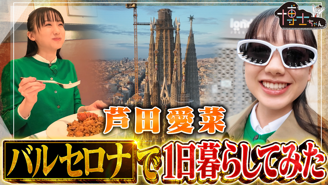 サンドウィッチマン＆芦田愛菜の博士ちゃん 芦田愛菜 世界遺産の街 バルセロナで1日暮らしてみたSP！ | バラエティ・音楽の動画配信はTELASA(テラサ)-見逃し配信＆動画が見放題