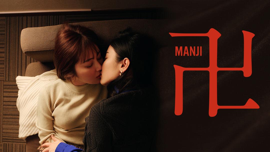 卍 MANJI | 映画・ドラマ・アニメの動画はTELASA(テラサ)