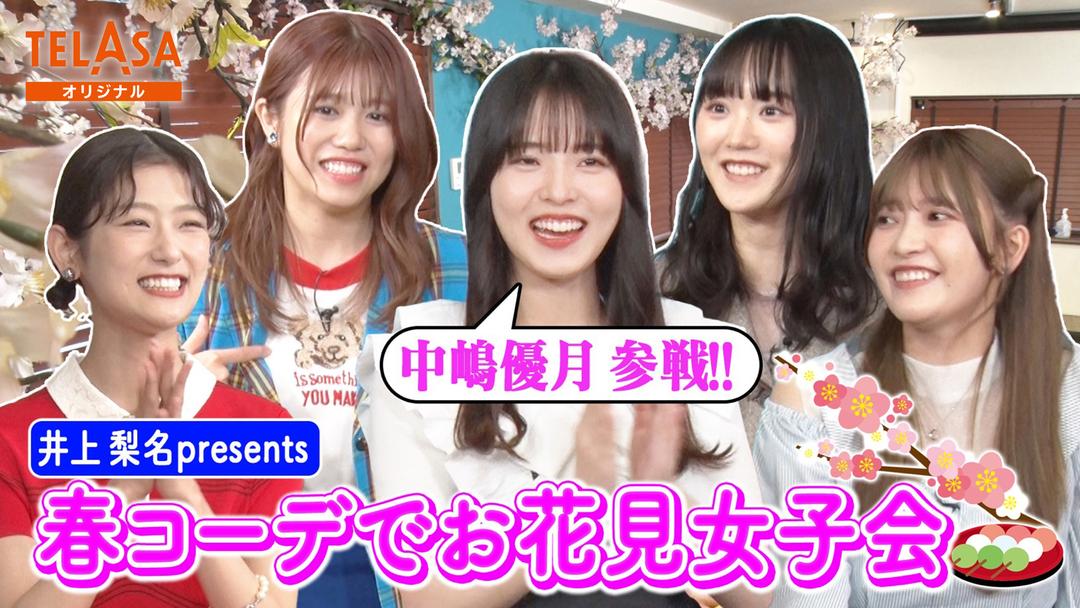 サクラミーツ TELASA限定！井上梨名 Presents お花見ーツ | 映画・ドラマ・アニメの動画はTELASA(テラサ)