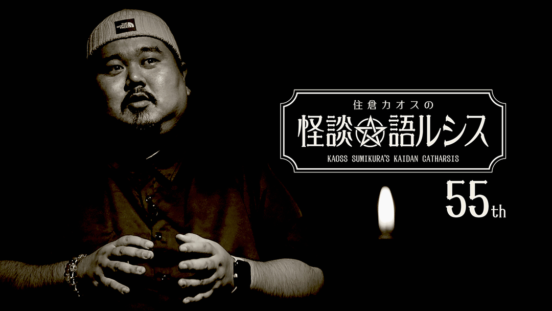 住倉カオスの怪談★語ルシス （55） | その他の動画配信はTELASA(テラサ)-見逃し配信＆動画が見放題