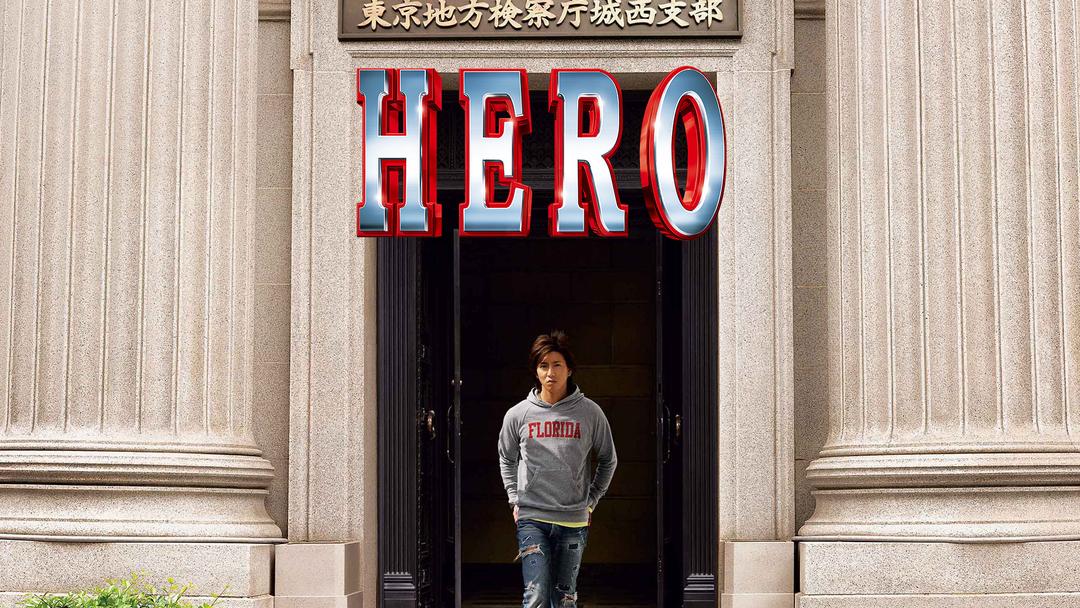 HERO | 映画・ドラマ・アニメの動画はTELASA(テラサ)
