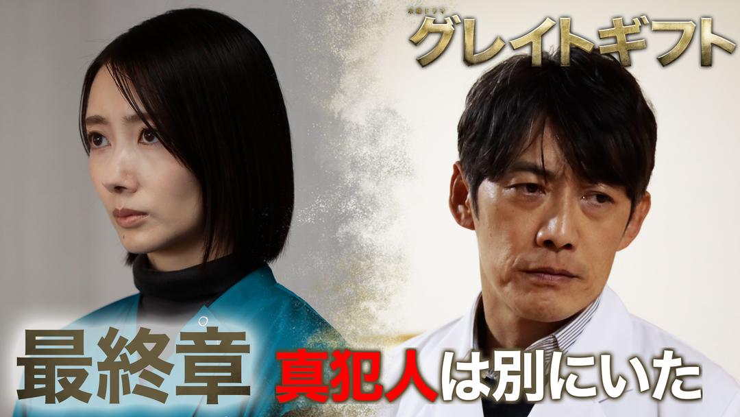 グレイトギフト（2024/03/07放送分）第08話 | 映画・ドラマ・アニメの動画はTELASA(テラサ)