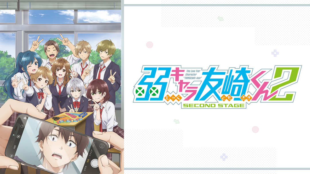弱キャラ友崎くん 2nd STAGE | アニメの動画配信はTELASA(テラサ)-見逃し配信＆動画が見放題