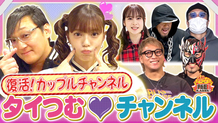 新日ちゃんぴおん！ 3年ぶりの復活！タイつむチャンネル（2025/11/21放送分） | バラエティ・音楽の動画配信はTELASA(テラサ)-見逃し配信＆動画が見放題