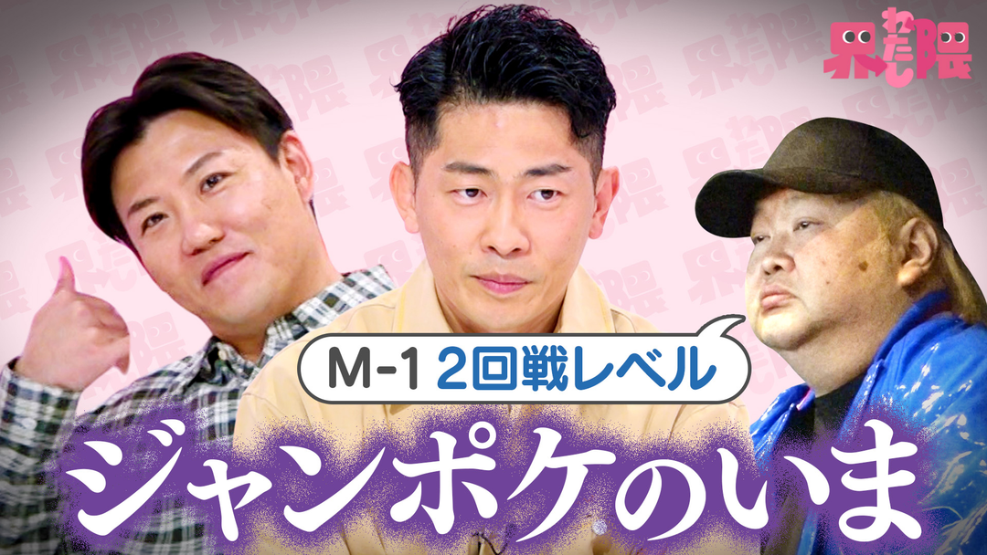 わたし界隈 オーダーメイドドキュメント ＃9 ジャングルポケットの今！！ハチミツ二郎が本気のアドバイス 【東京よしもと界隈】 | バラエティ・音楽の動画配信はTELASA(テラサ)-見逃し配信 ...