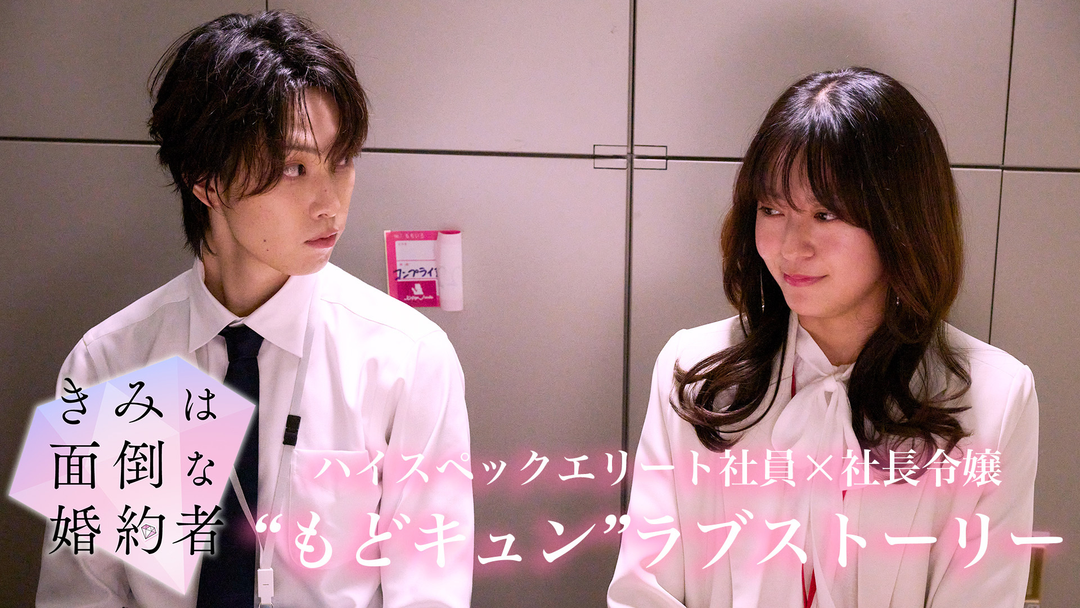 きみは面倒な婚約者 プラチナ編 2025年3月28日放送 | 国内ドラマの動画配信はTELASA(テラサ)-見逃し配信＆動画が見放題