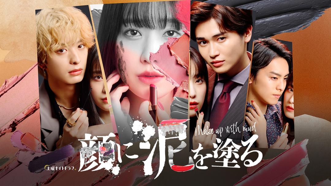 顔に泥を塗る | 国内ドラマの動画配信はTELASA(テラサ)-見逃し配信＆動画が見放題