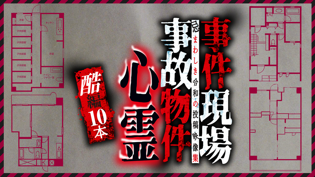 忌まわしき令和の投稿映像集 事件現場・事故物件心霊 酷編 10本 | その他の動画配信はTELASA(テラサ)-見逃し配信＆動画が見放題