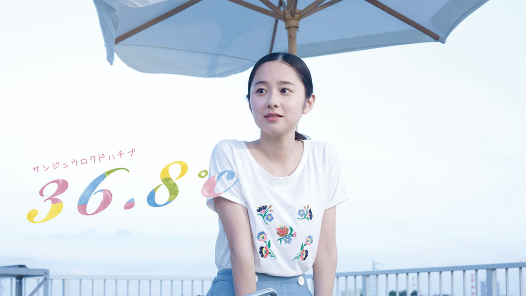 36.8℃ サンジュウロクドハチブ | 邦画の動画配信はTELASA(テラサ)-見逃し配信＆動画が見放題