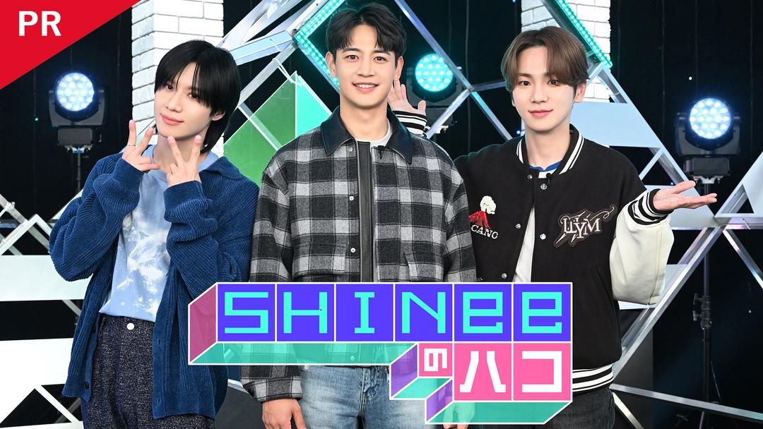 SHINeeのハコ 【PR2】 | 映画・ドラマ・アニメの動画はTELASA(テラサ)