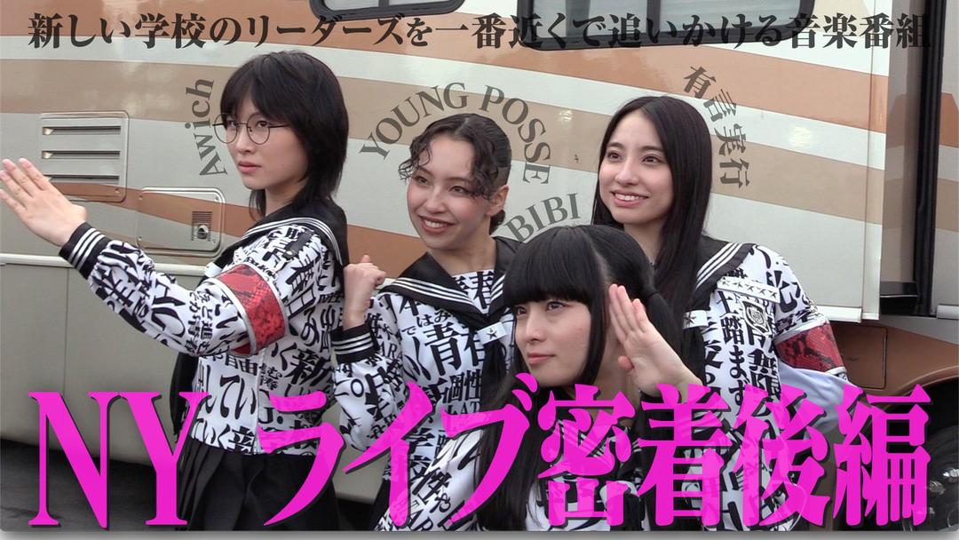 新しい学校のリーダーズの課外授業 「NY後編！1年の時を経てメインステージへ」NY密着ロケ完結！白熱ライブの様子をお届け！Awichや韓国アーティストとの交流も | 映画・ドラマ・アニメの動画 ...