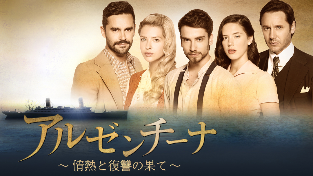アルゼンチーナ～情熱と復讐の果て～ | 海外・アジアドラマの動画配信はTELASA(テラサ)-見逃し配信＆動画が見放題