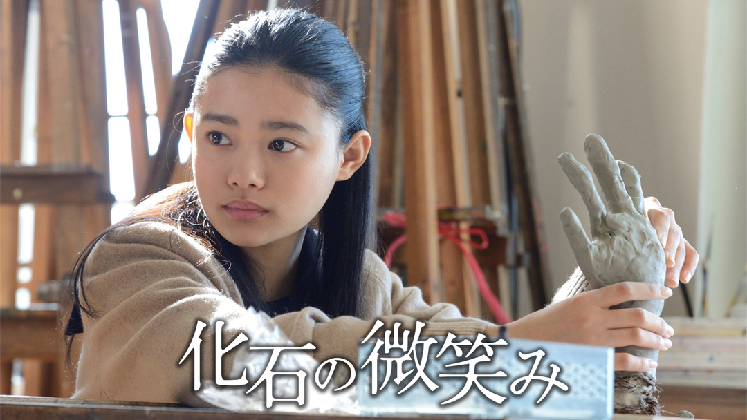 化石の微笑み | 国内ドラマの動画配信はTELASA(テラサ)-見逃し配信＆動画が見放題