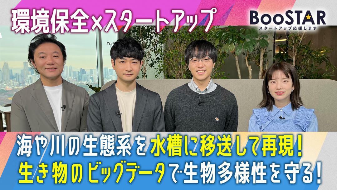 BooSTAR -スタートアップ応援します- 「これからの未来のために、地球と生き物を考える！」 | バラエティ・音楽の動画配信はTELASA(テラサ)-見逃し配信＆動画が見放題