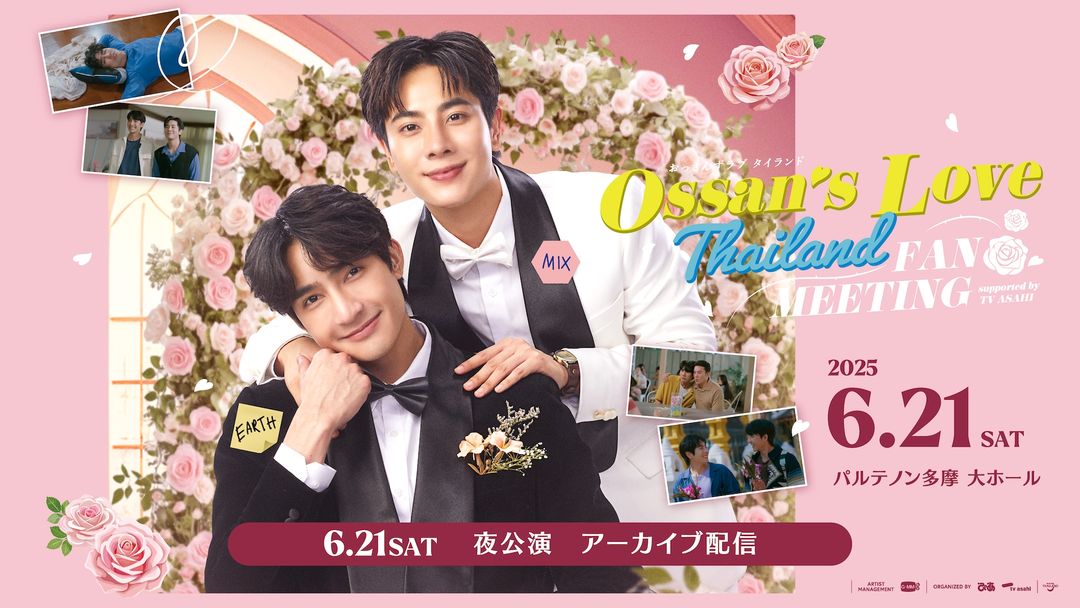 Ossan’s Love Thailand FAN MEETING supported by tv asahi | 海外・アジアドラマの動画配信はTELASA(テラサ)-見逃し配信＆動画が見放題