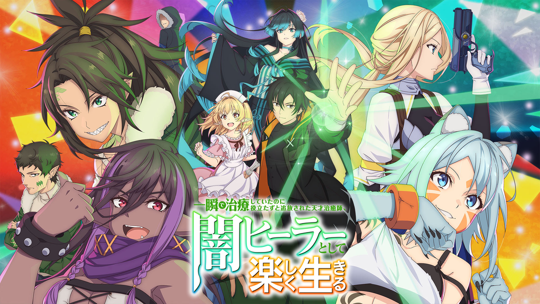 一瞬で治療していたのに役立たずと追放… | アニメの動画配信はTELASA(テラサ)-見逃し配信＆動画が見放題