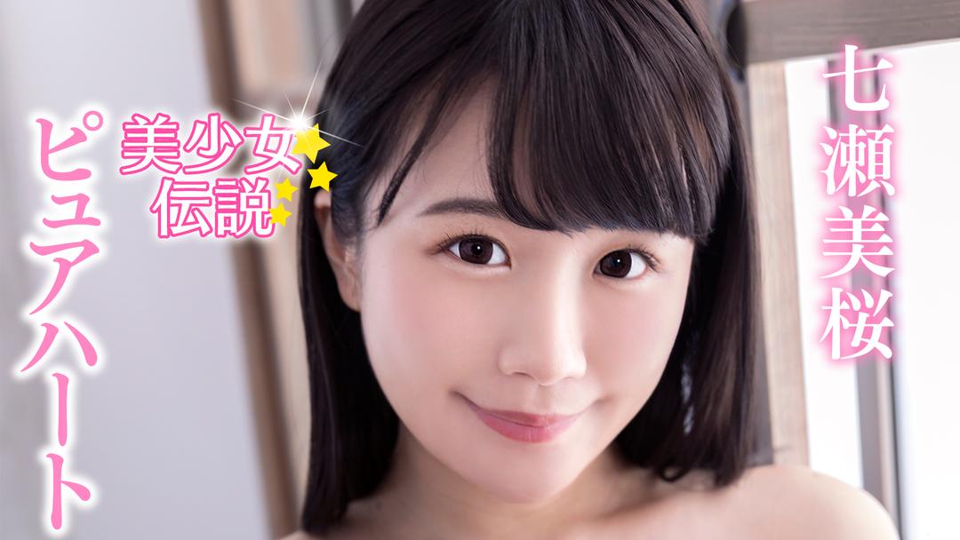 七瀬美桜／美少女伝説 ピュアハート | 映画・ドラマ・アニメの動画はTELASA(テラサ)