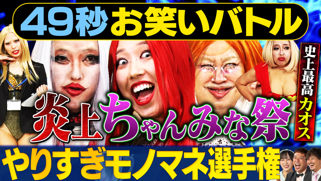 まいにち賞レース 神速49秒お笑いバトル 好きすぎてやりすぎモノマネ 強烈ぶっとび女キャラ大会 | バラエティ・音楽の動画配信はTELASA(テラサ)-見逃し配信＆動画が見放題