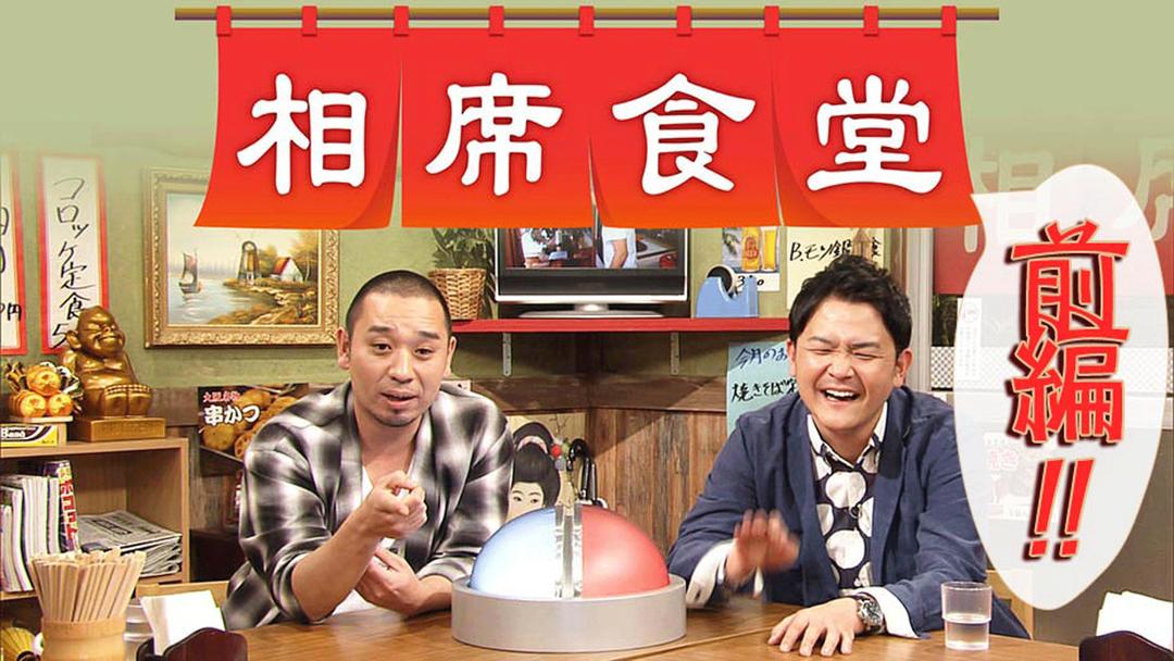 相席食堂 2018/05/20放送分 | バラエティ・音楽の動画配信はTELASA(テラサ)-見逃し配信＆動画が見放題