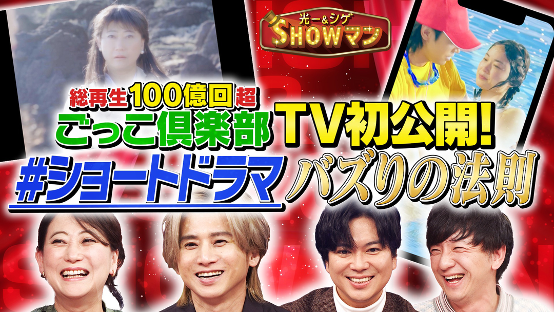 光一＆シゲのSHOWマン！！ SNSで大人気“ショートドラマ”！バズるための緻密な戦略をTV初公開！ | バラエティ・音楽の動画配信はTELASA(テラサ)-見逃し配信＆動画が見放題