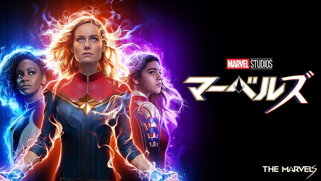 マーベルズ／吹替 | 映画・ドラマ・アニメの動画はTELASA(テラサ)