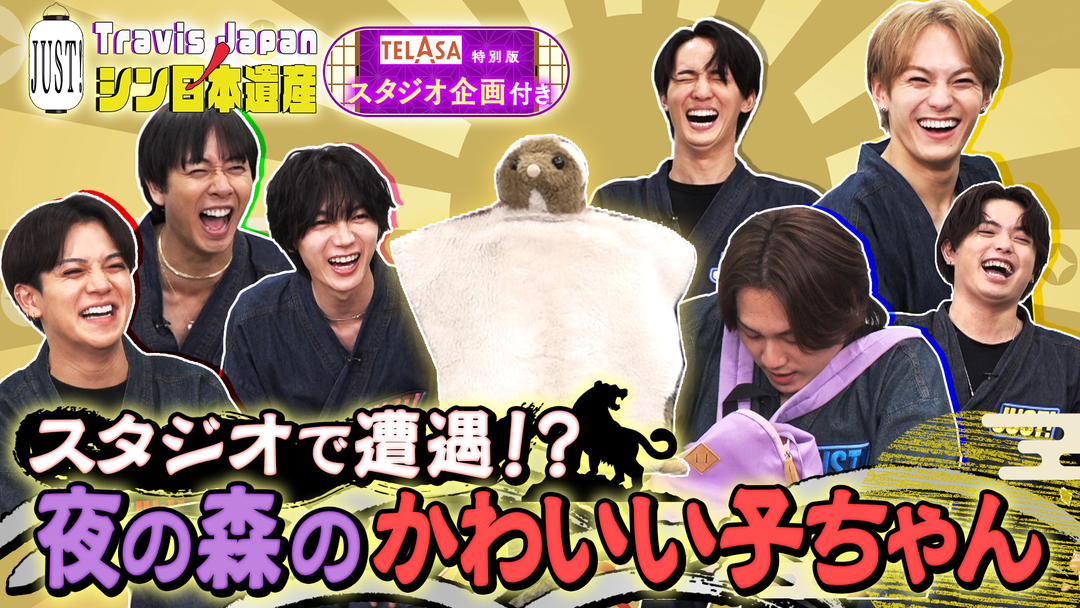 Travis JapanノJUST！シン日本遺産（2026/01/14放送分）＃22 | バラエティ・音楽の動画配信はTELASA(テラサ)-見逃し配信＆動画が見放題