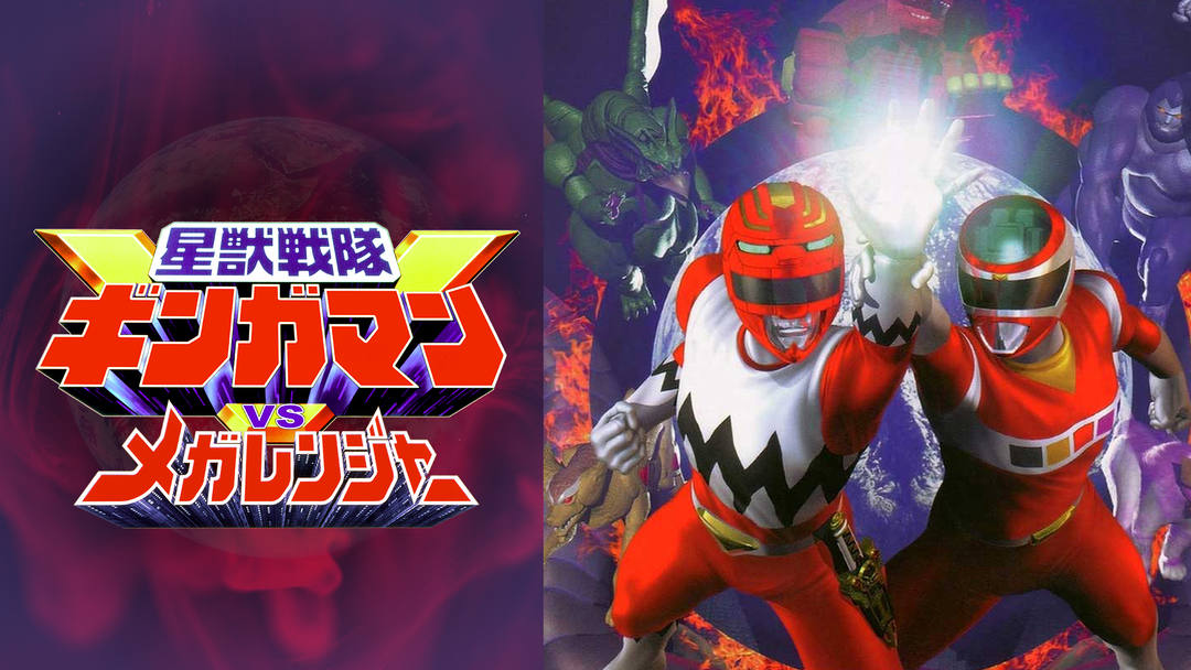 星獣戦隊ギンガマンVSメガレンジャー | キッズ・特撮の動画配信はTELASA(テラサ)-見逃し配信＆動画が見放題