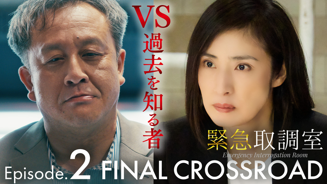 緊急取調室 FINAL CROSSROAD 第02話 | 国内ドラマの動画配信はTELASA(テラサ)-見逃し配信＆動画が見放題