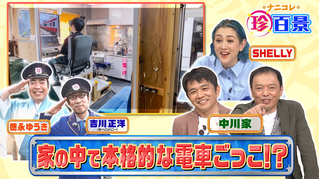 ナニコレ珍百景 2023年10月1日放送 すぐそこに天然記念物！！民家に野生動物SP＆“29の資格”女子高生 | 映画・ドラマ・アニメの動画はTELASA(テラサ)