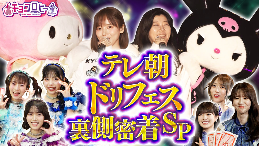 キョコロヒー テレ朝ドリフェスの裏で必死にサンリオコラボグッズ宣伝しまくっちゃいましたSP（2025/11/17放送分） | バラエティ・音楽の動画配信はTELASA(テラサ)-見逃し配信 ...